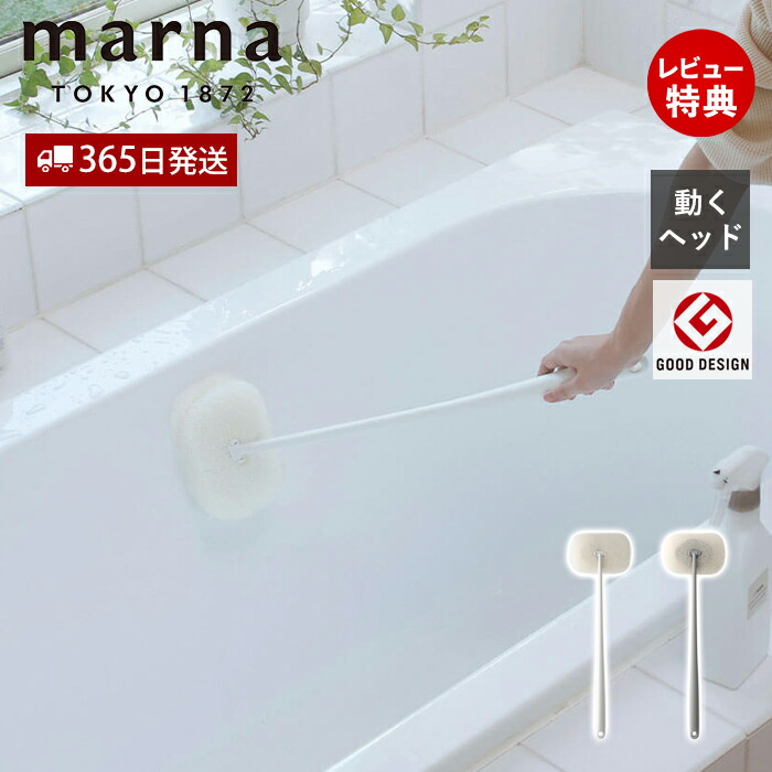 【楽天市場】【365日出荷&当店限定特典付】marna マーナ お風呂の柄付きスポンジ W605 きれいに暮らす バススポンジ 長い柄 持ち手付 ハンドル付 掃除 掃除用品 お掃除グッズ お ...