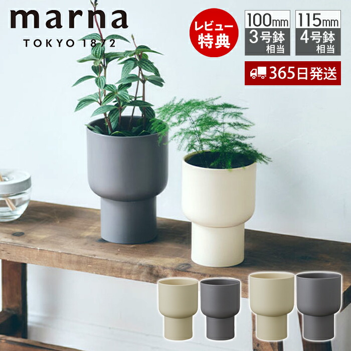 【楽天市場】[マーナ全品ポイント5倍]【365日出荷&当店限定特典付】marna マーナ プラントポット 室内用 植木鉢 おしゃれ プランター S506 S507 軽量 持ち運び 樹脂製 ...
