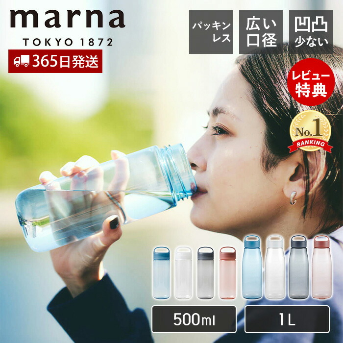 【楽天市場】【365日出荷&当店限定特典付】marna マーナ Dailyウォーターボトル 500ml K795 1L K819 cocuri 水筒 洗いやすい 広口 軽い パッキンなし ...