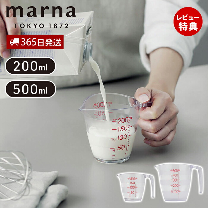 【楽天市場】【365日出荷&当店限定特典付】marna マーナ 計量カップ K649CL K728CL 200ml 500ml 電子レンジ対応 耐熱 食洗機対応 見やすい 大きな数字 持ち手 ...