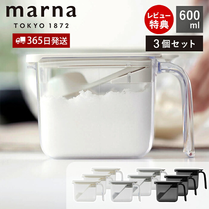 【楽天市場】【365日出荷＆当店限定特典付】marna マーナ 調味料ポット ワイド 600ml 3個セット 調味料ケース 調味料入れ キャニスター 保存容器 容器 ケース 保存 調味料 塩 ...