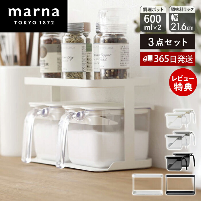 【楽天市場】【365日出荷＆当店限定特典付】marna マーナ 調味料ポット 600ml 2個 調味料ラック ワイド セット 調味料ケース キャニスター 保存容器 容器 ケース 保存 専用 ...