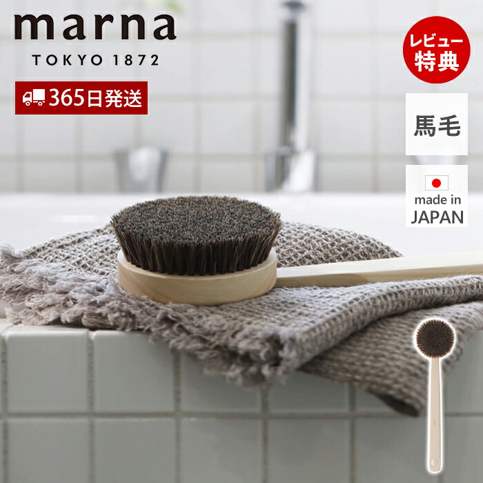 【楽天市場】【365日出荷&当店限定特典付】marna マーナ ひのきボディブラシ長柄(馬毛) B662 風呂用 体 背中 洗いやすい やわらかめ 天然素材 木 清潔 吊り下げ シンプル バス ...