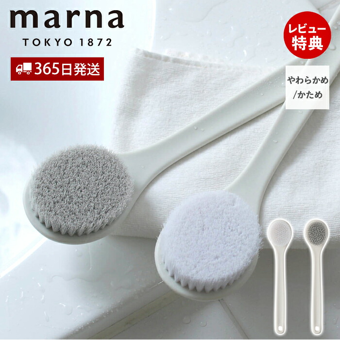 【楽天市場】【365日出荷&当店限定特典付】marna マーナ ボディブラシ B713 きれいに暮らす 風呂用 体 背中 洗いやすい やわらかめ かため 抗菌 ホワイト 清潔 吊り下げ ...