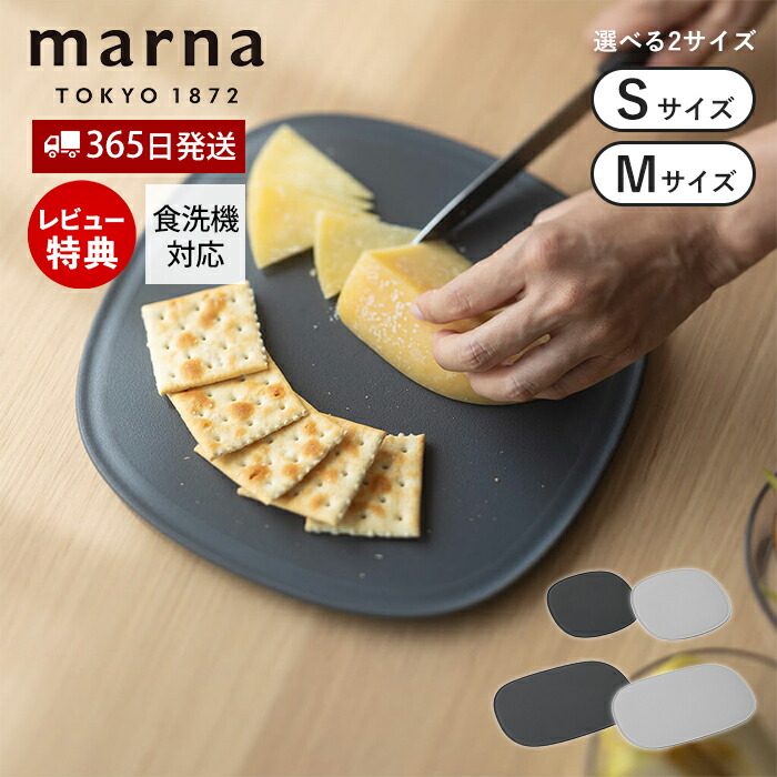 【楽天市場】【365日出荷&当店限定特典付】ヒルナンデス！で紹介 marna マーナ 滑りにくい まな板 S M K807 K808 食洗機対応 傷がつきにくい 音のしない 立てかけ 溝付き ...