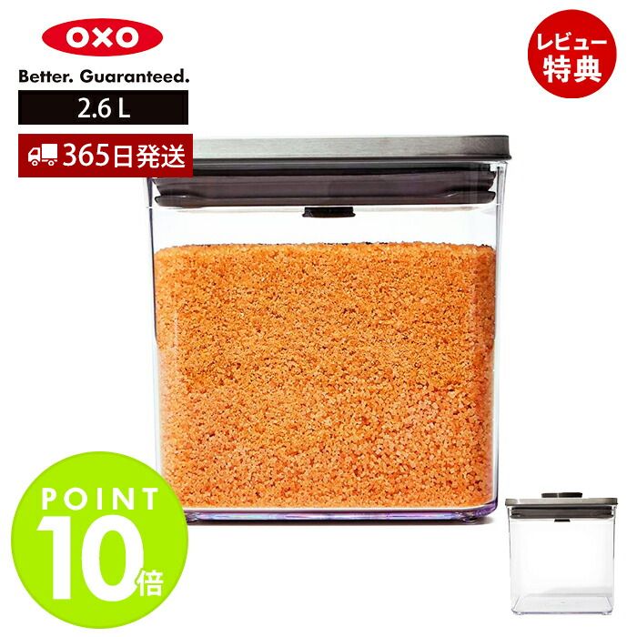 【楽天市場】【365日出荷＆当店限定特典付】OXO オクソー ステンレス ポップコンテナ ビッグスクエア ショート 2.6L 3118300 ...