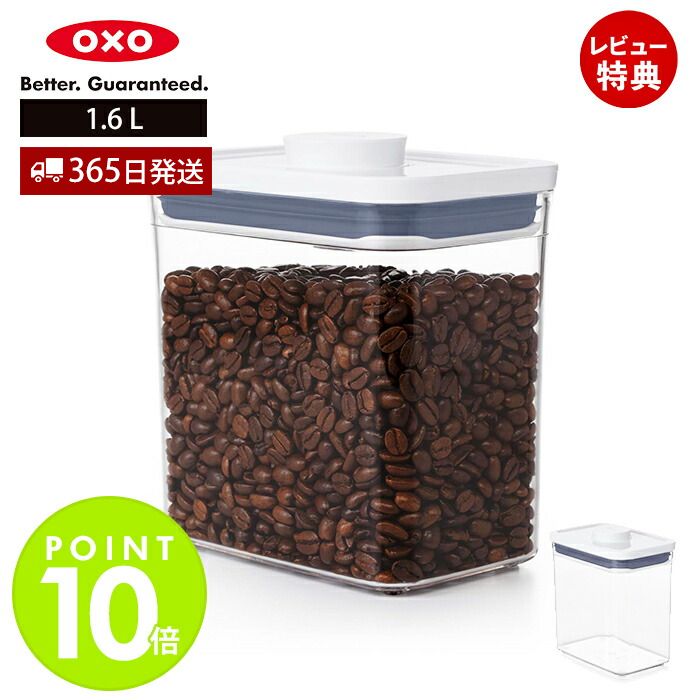【楽天市場】【365日出荷＆当店限定特典付】OXO オクソー ポップコンテナ レクタングル ショート 1.6L 11234600 保存容器 プラスチック 密閉 調味料 食品 保存 キャニスター ...