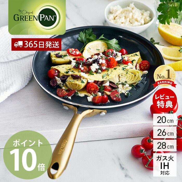 【楽天市場】【365日出荷＆当店限定特典付】フライパン 20cm 26cm 28cm IH対応 GREENPAN STUDIO グリーンパン ...