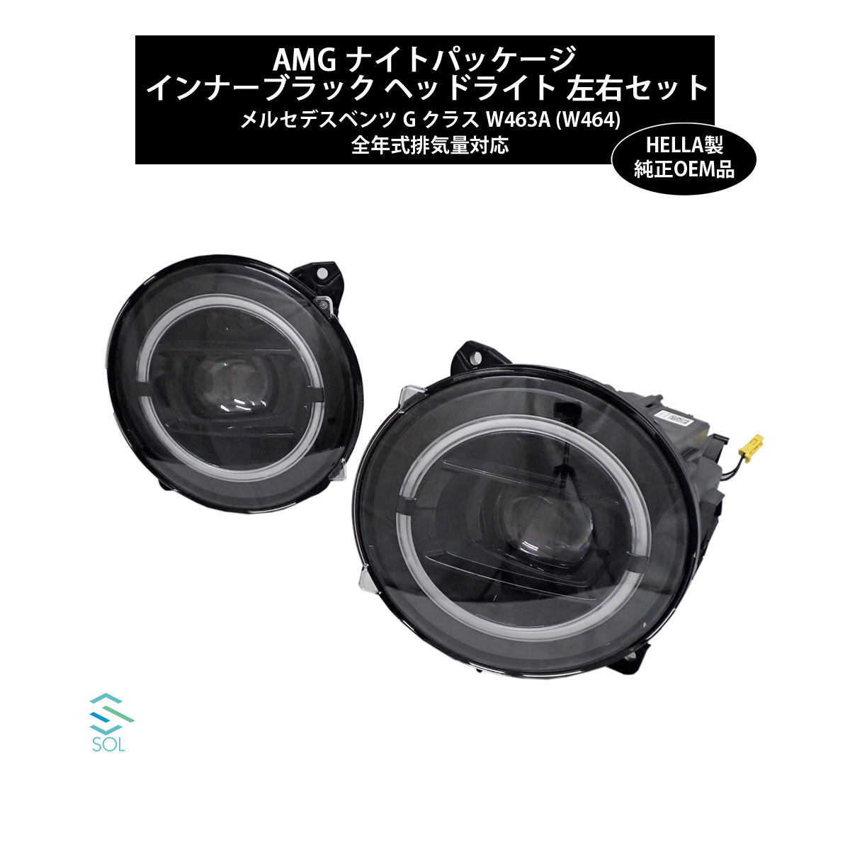 【楽天市場】ベンツ Gクラス ヘッドライト インナーブラック W463A W464 AMGナイトパッケージ HELLA製 左右セット カスタム ...