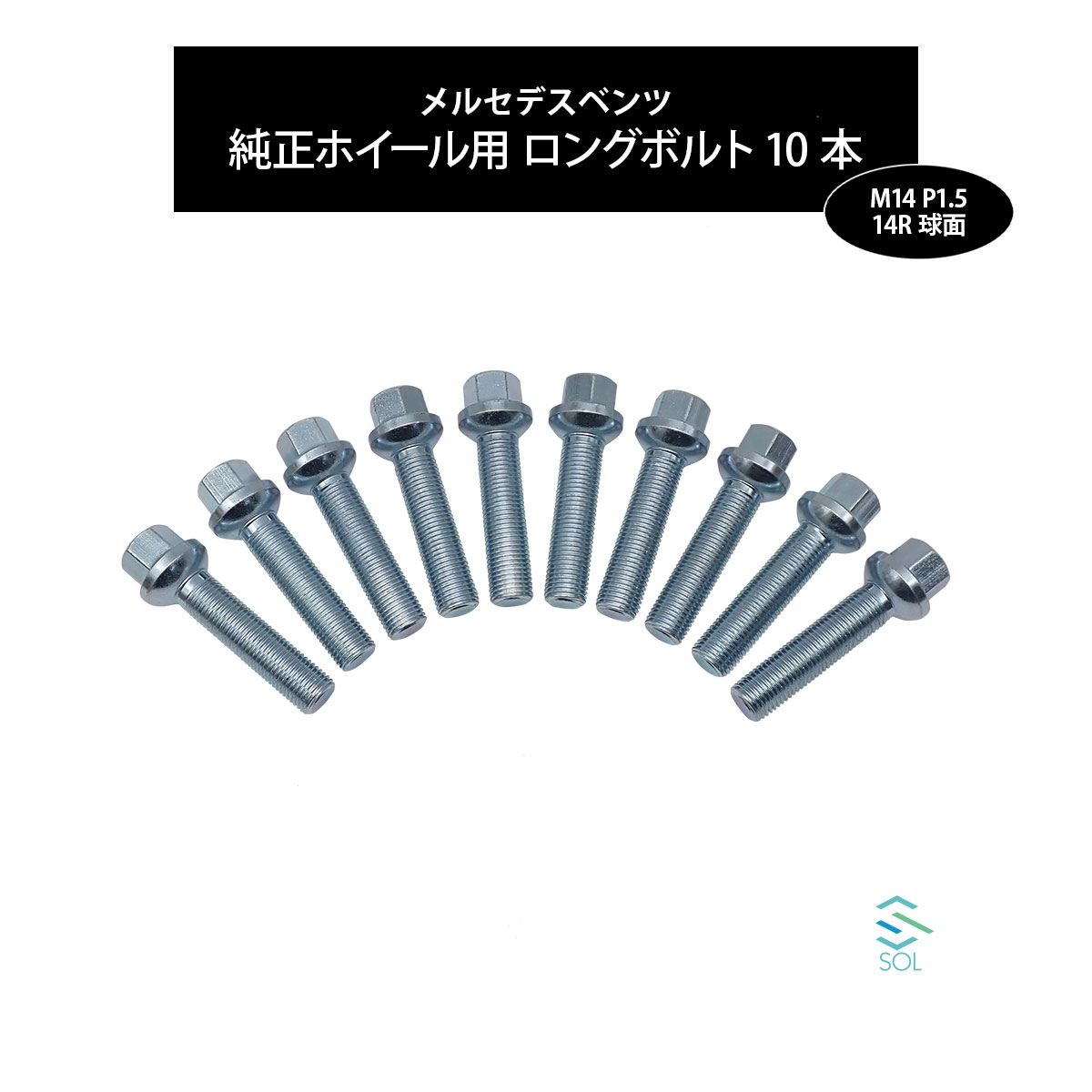 【楽天市場】ベンツ W447 W639 W638 W251 W164 W163 M14 P15 14r 球面 ホイールボルト 首下55mm 17hex ユニクロメッキ 10本セット:自動車