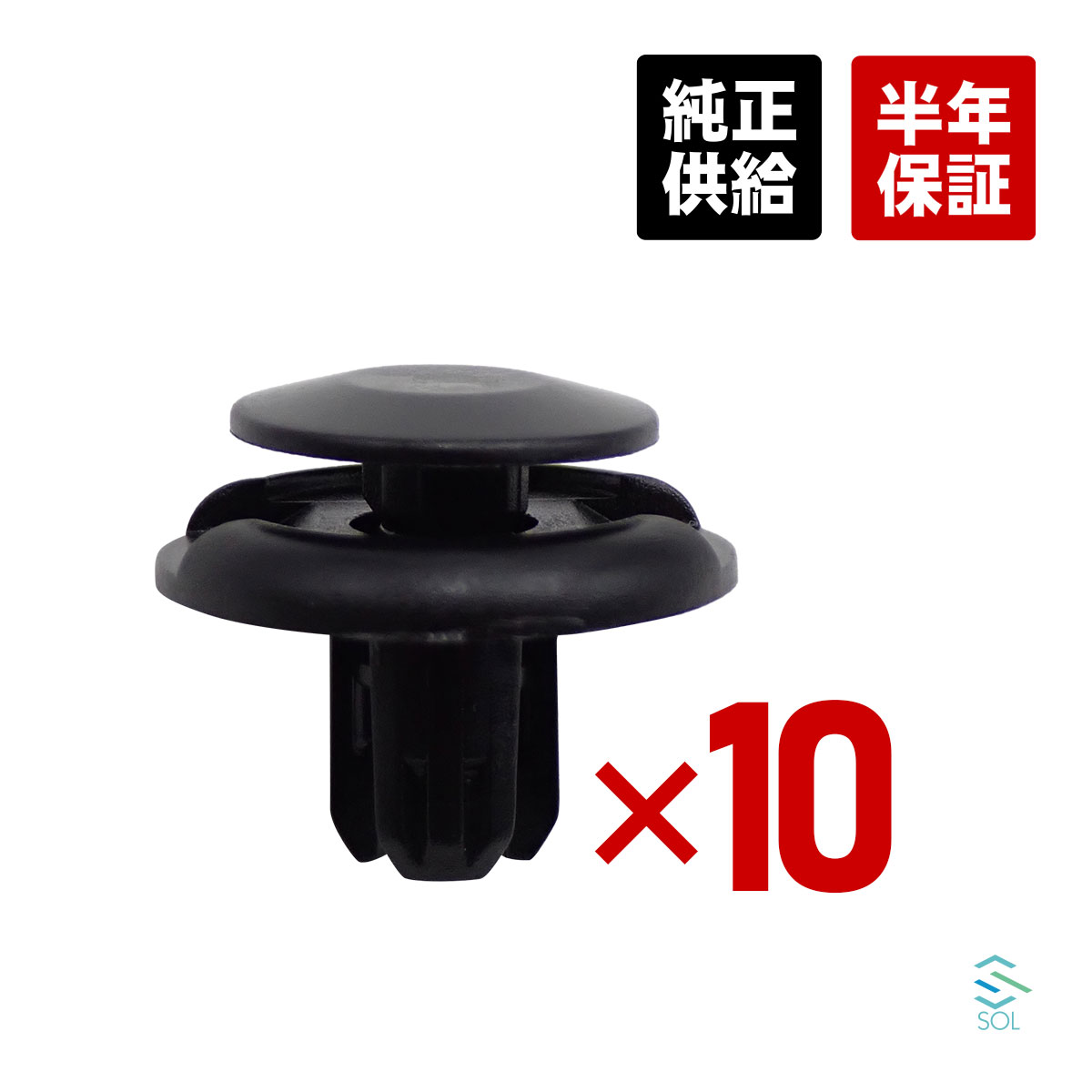 【楽天市場】ホンダ車専用 フィット インナーフェンダー ドアパネルクリップ プッシュ リベット 内張 10個 91512-SX0-003 各 ...