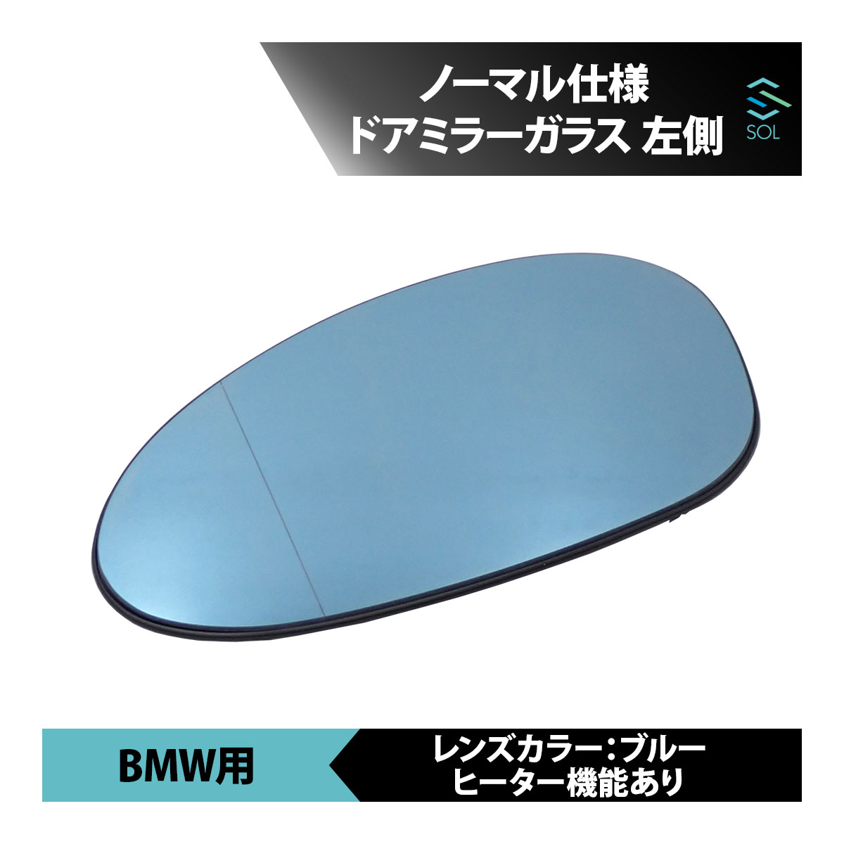 【楽天市場】BMW 3シリーズ E90 320i 323i 325i 335i ブルー ノーマル仕様 ドアミラーガラス ドアミラーレンズ 左側 ...