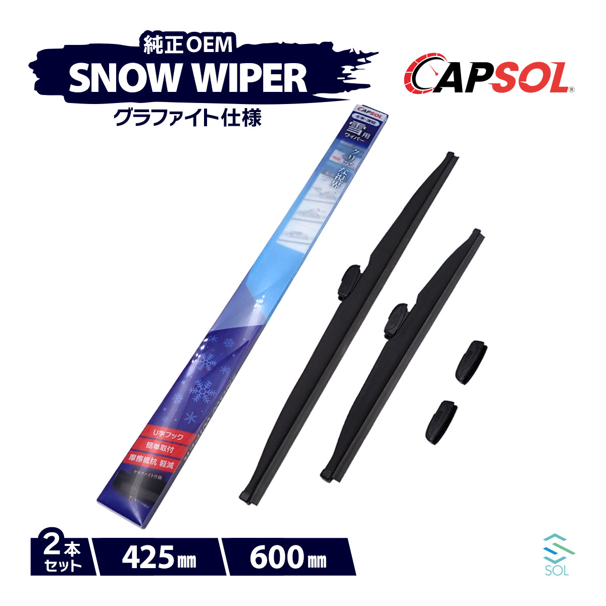 【楽天市場】CAPSOL 三菱 ランサー CS6A グラファイト スノーワイパーブレード マルチクリップ U字フック 2本 セット 425mm ...