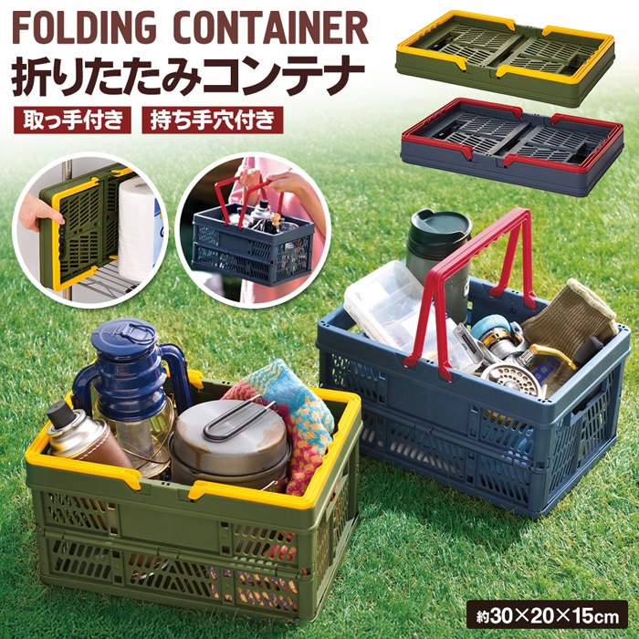 【楽天市場】【本日ポイント5倍!】送料無料 ! ハンドル付き 折りたたみコンテナボックス アウトドア バスケット 積み重ねOK【 オリコン 折りコン 収納ボックス かご 持ち手付き おしゃれ ...