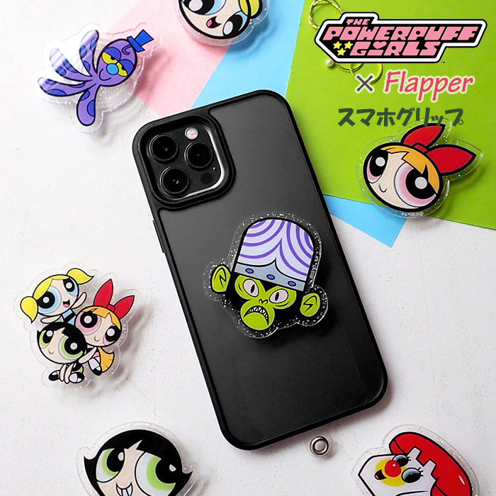 【楽天市場】スマホグリップ キャラクター パワーパフガールズ パワパフ FLAPPER フラッパー iPhone アンドロイド 落下防止 ...