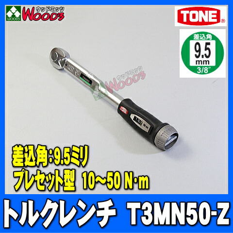 【楽天市場】TONE トルクレンチ T3MN50 10～50N・m 差込角9.5ミリ 3/8 プリセット型 [ホイールナット t3mn50-ql t3mn50-z tone トネ 工具 レンチ ...