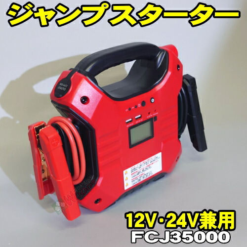 【楽天市場】12V・24V兼用 ブースターパック FCJ35000 MTO マルチジャンプスターターPro24 ハイパワー リチウムイオンバッテリー 搭載モデル 超軽量2.7キロ (12V ...