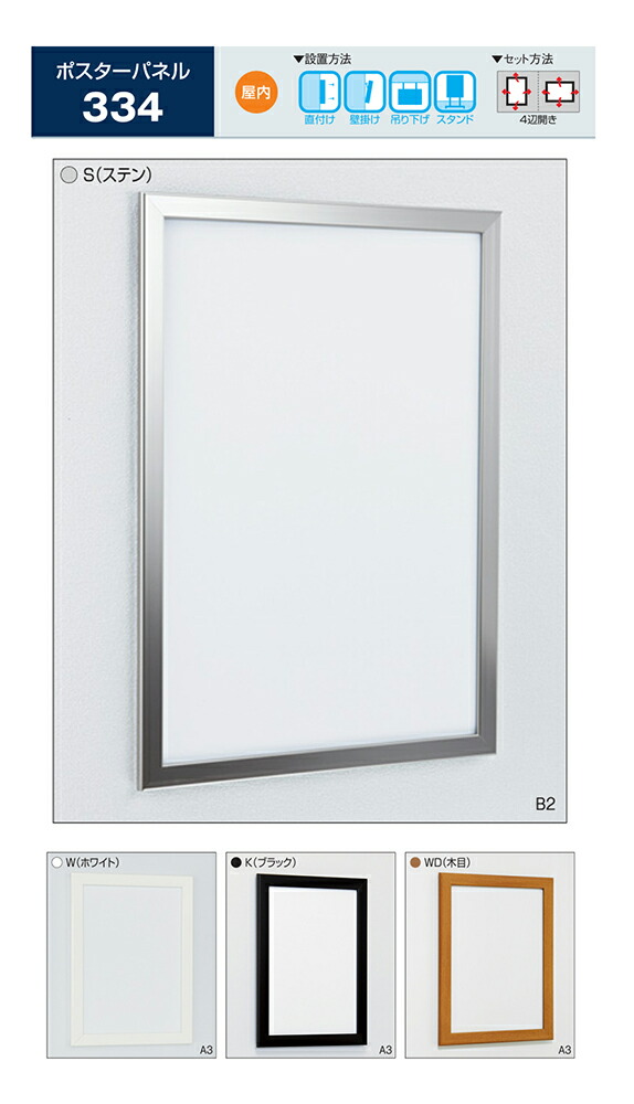 【楽天市場】ベルク ポスターパネル 334 角がフラットデザイン (B0/B1/B2/B3/A0/A1/A2/A3) (ステン/ホワイト/ブラック/木目) 屋内用 4辺開き ポスターフレーム ...