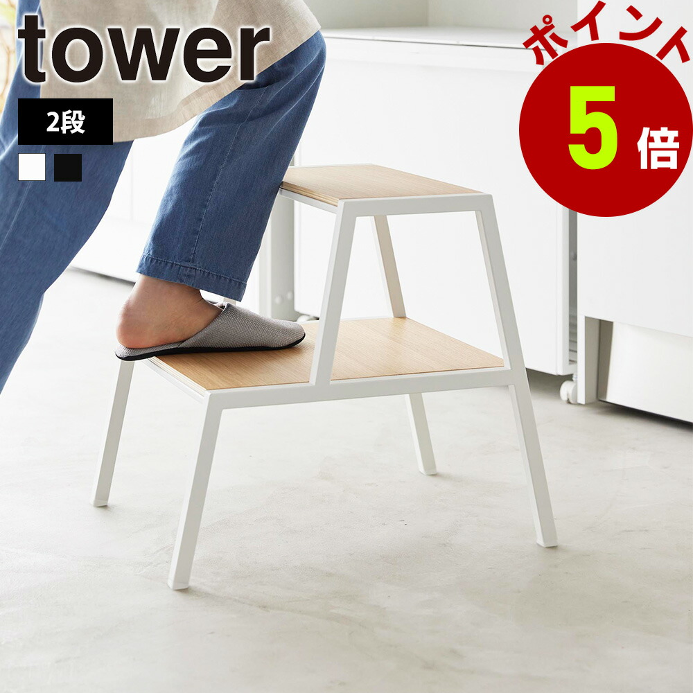 【楽天市場】山崎実業 tower 踏み台 タワー 2段 ステップ台 踏台 高さ45cm 耐荷重100kg 子ども サイドテーブル ローテーブル スチール 腰掛 腰掛け 脚立 梯子 作業台 木製 ...