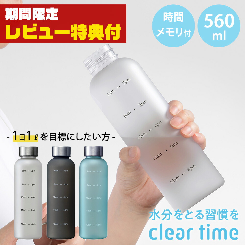 【楽天市場】【レビュー特典付】ウォーターボトル 水筒 560ml タイムマーカー 付き 目盛り ボトル 水 クリアタイム リマインダーボトル モチベーションボトル マイボトル 時間メモリ付き ...