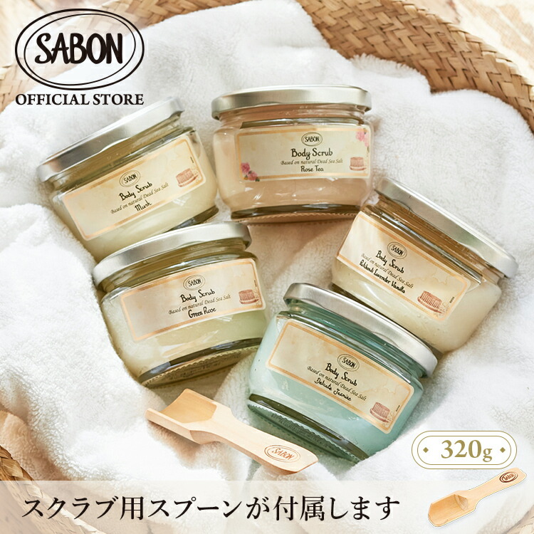 【楽天市場】【SABON公式】 サボン ボディスクラブ S 320g パチュリ・ラベンダー・バニラ デリケート・ジャスミン ラベンダー・アップル ムスク グリーン・ローズ ジンジャー・オレンジ ...