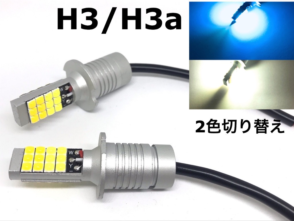 【楽天市場】2色 切り替え H3 H3aフォグランプ 交換球 LED ホワイト 5500k-6000k /ライトブルー 10000k ...