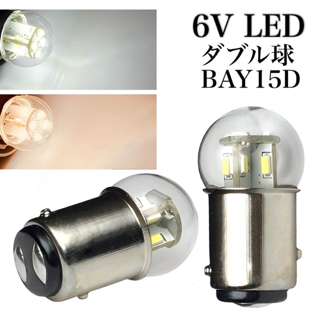 【楽天市場】電球形状 6V LED G18 ダブル球 BAY15D 2個 ホワイト ウォームホワイト 電球色：三郎堂