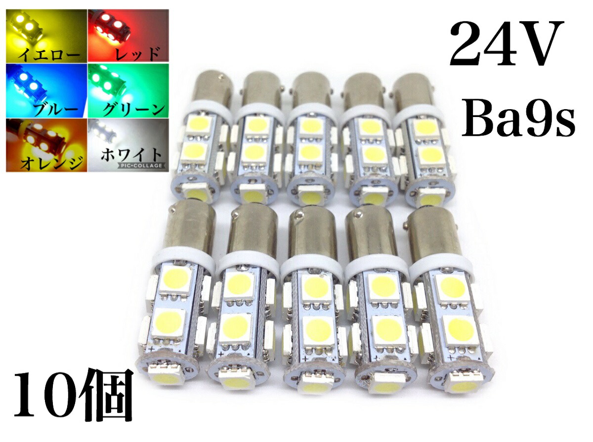 【楽天市場】LED 24V BA9S 9連 10個セット 白 赤 青 緑 燈 黄色 角マーカー バルブ 電球 G14：三郎堂