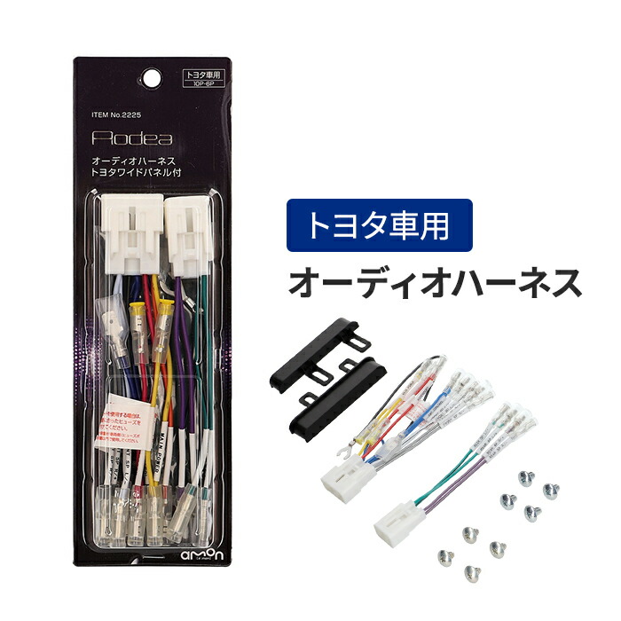 【楽天市場】エーモン(amon) Aodea｜トヨタ車用オーディオハーネス トヨタワイドパネル付き TOYOTA 自動車 カー用品 ケーブル カーオーディオ カーナビゲーション カーナビ ...