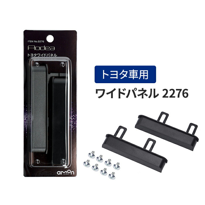 【楽天市場】エーモン(amon) Aodea｜トヨタ車用ワイドパネル TOYOTA 自動車 カー用品 取付キット ワイドパネル ワイドデッキ カーオーディオ カーナビゲーション カーナビ ...