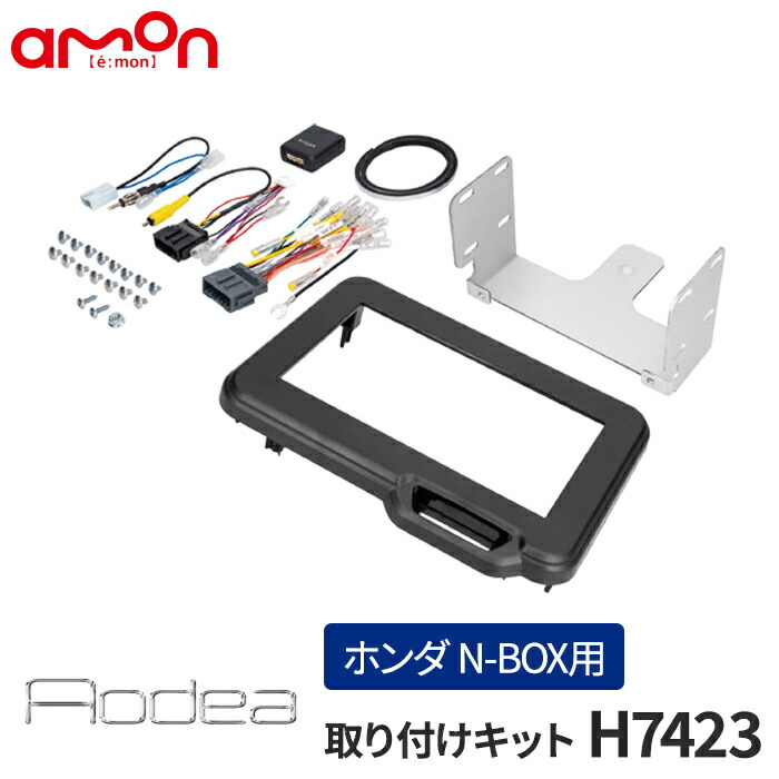 【楽天市場】エーモン(amon) Aodea｜バックカメラハーネス付ナビゲーション取付キット (ホンダ N-BOX用 ナビ装着用スペシャルパッケージ付車) HONDA N-BOX NBOX エ ...
