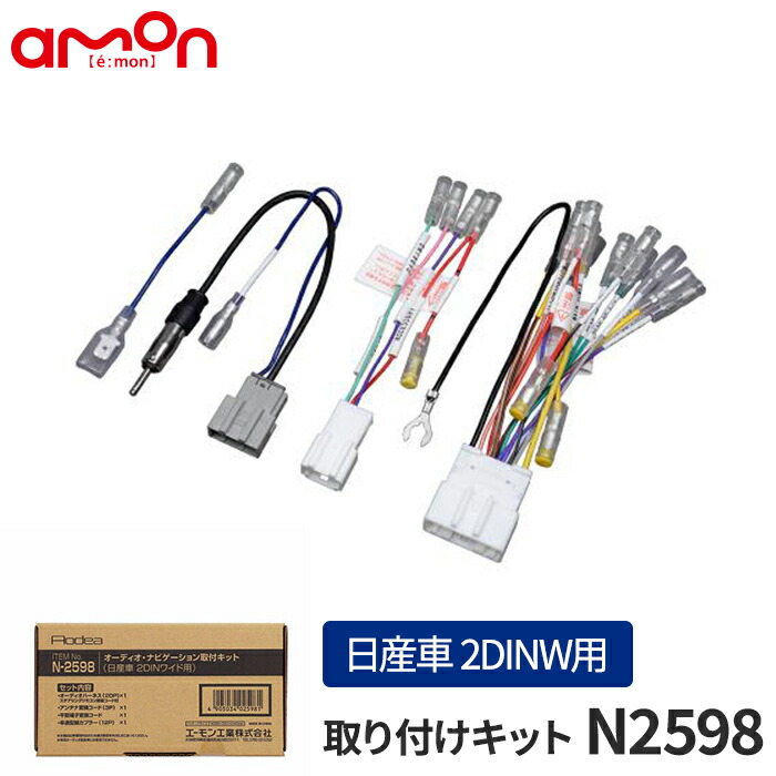 【楽天市場】エーモン(amon) Aodea｜オーディオ・ナビゲーション取付キット (日産車 2DINW用) NISSAN 2DIN 自動車 カー用品 ケーブル カーオーディオ カー ...