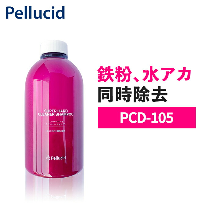 【楽天市場】カーシャンプー ペルシード スーパーハードクリーナーシャンプー PCD-105 480ml 鉄粉 水アカ 水垢 油汚れ 虫 鳥フン 黄砂 イオンデポジット ウォータースポット ...