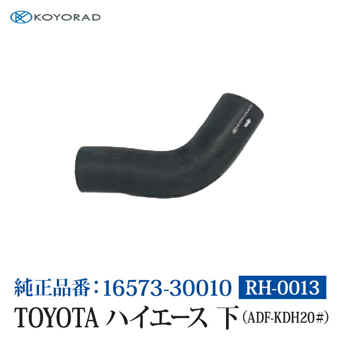 【楽天市場】コーヨーラド ラジエーターホース TOYOTA ハイエース 下 ( ADF-KDH20# ) 38Φ 純正品番：16573 ...