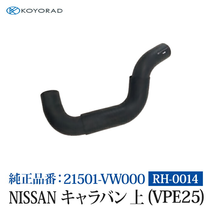 【楽天市場】コーヨーラド ラジエーターホース NISSAN キャラバン 上 ( VPE25 ) 35Φ 純正品番：21501-VW000 ...