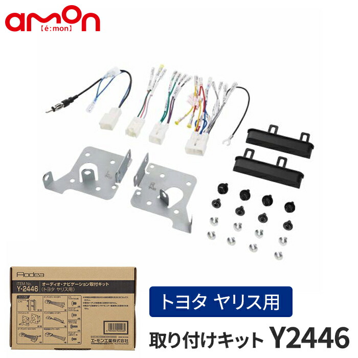 【楽天市場】エーモン(amon) Aodea｜オーディオ・ナビゲーション取付キット(トヨタ ヤリス用) TOYOTA 自動車 カー用品 ケーブル カーオーディオ カーナビゲーション カーナビ ...