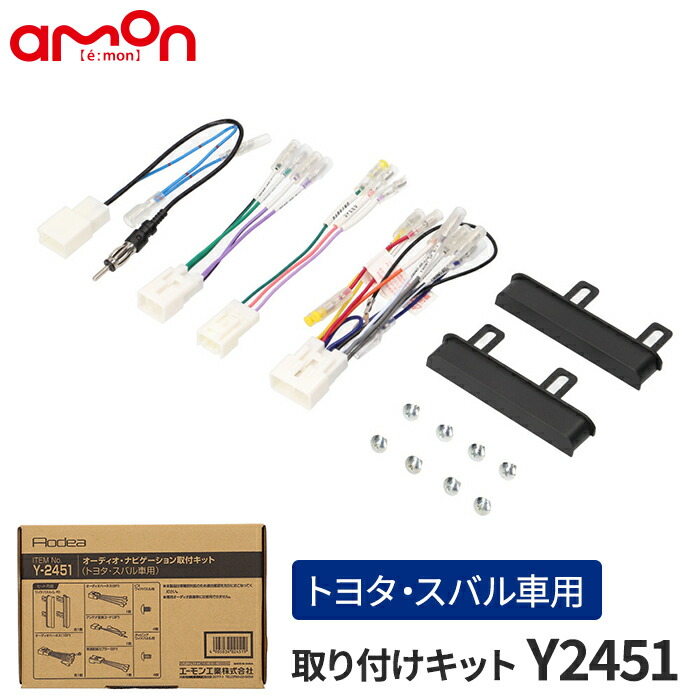 【楽天市場】エーモン(amon) Aodea｜オーディオ・ナビゲーション取付キット(トヨタ・スバル車用) TOYOTA SUBARU 自動車 カー用品 ケーブル カーオーディオ カー ...