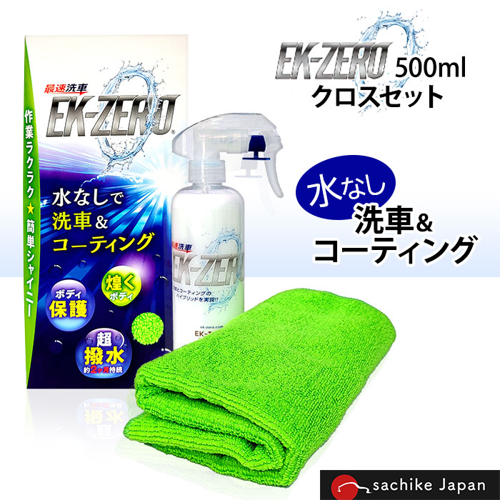 【楽天市場】EK-TOPS EK-ZERO イーケーゼロ 500ml セット 水なし洗車＆コーティング マイクロファイバークロス付き 洗車 油膜 油膜取り 撥水 艶出し 光沢 コーティング ...