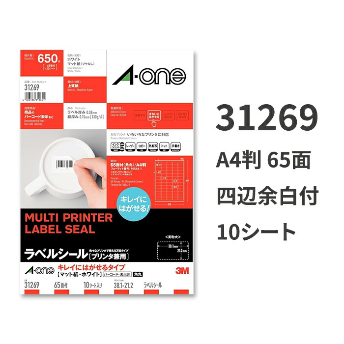 【楽天市場】A-one エーワン ラベルシール 31269 キレイにはがせるタイプ マット紙・ホワイト A4判 65面 四辺余白付 角丸 インクジェット レーザー プリンタ兼用 a-one ...
