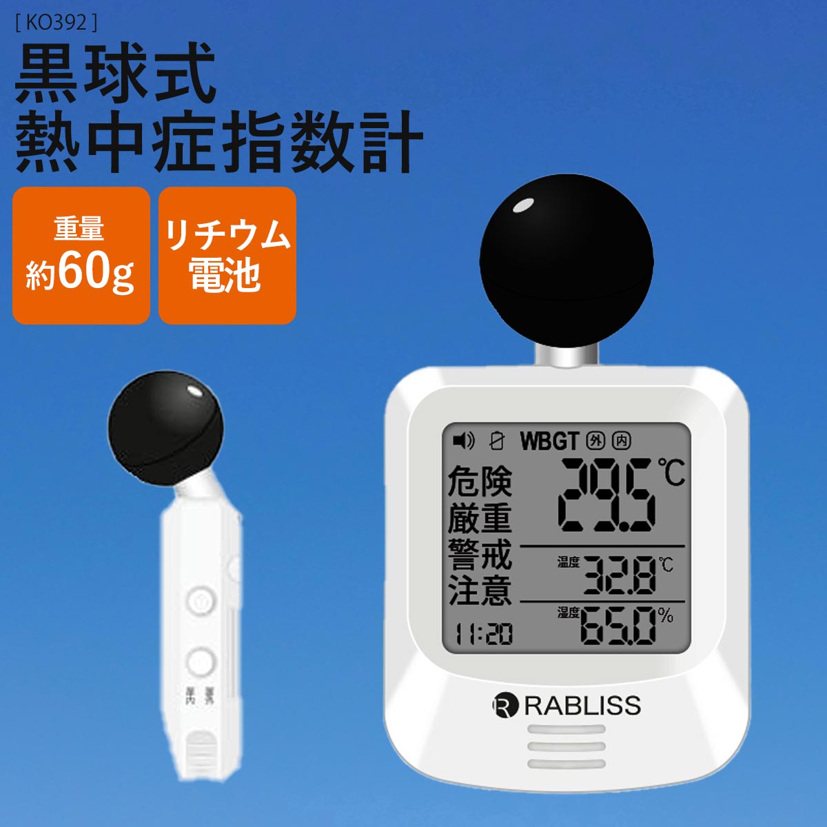 【楽天市場】黒球式熱中症計 WBGT計 温度 時計 熱中症 暑さ指数 WBGT 温度計 携帯型 KO392 JIS 屋外 カラビナ バンド：sachikeJapan