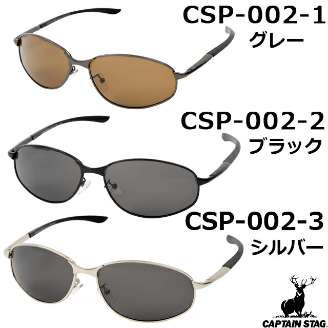 【楽天市場】【5%OFFクーポン 11月2日(日)9:59迄】キャプテンスタッグ CAPTAIN STAG サングラス CSP-002-1 ...