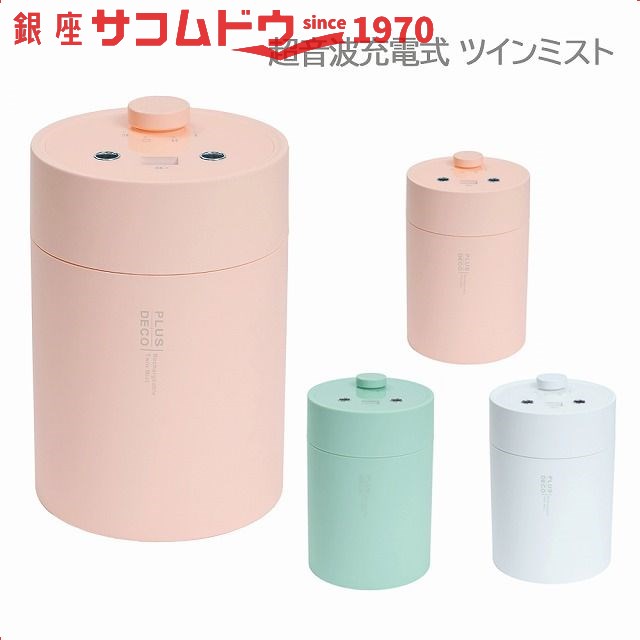 【楽天市場】【最大2000円OFFクーポン17日(金)09:59迄】クレファー PLUS DECO 加湿器 超音波充電式 ツインミスト ...