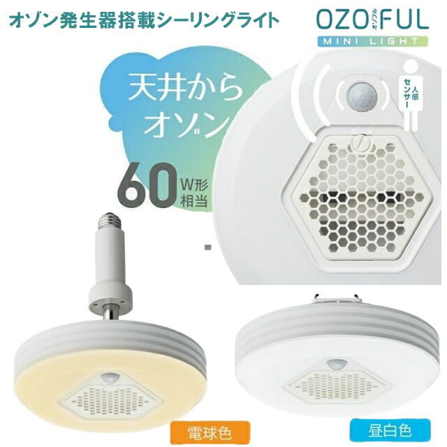 【楽天市場】オゾン発生器搭載 シーリングライト リモコン おしゃれ LED 脱臭 消臭 除菌 カビの抑制 脱臭機 明るい 調光 調色 人感 ...