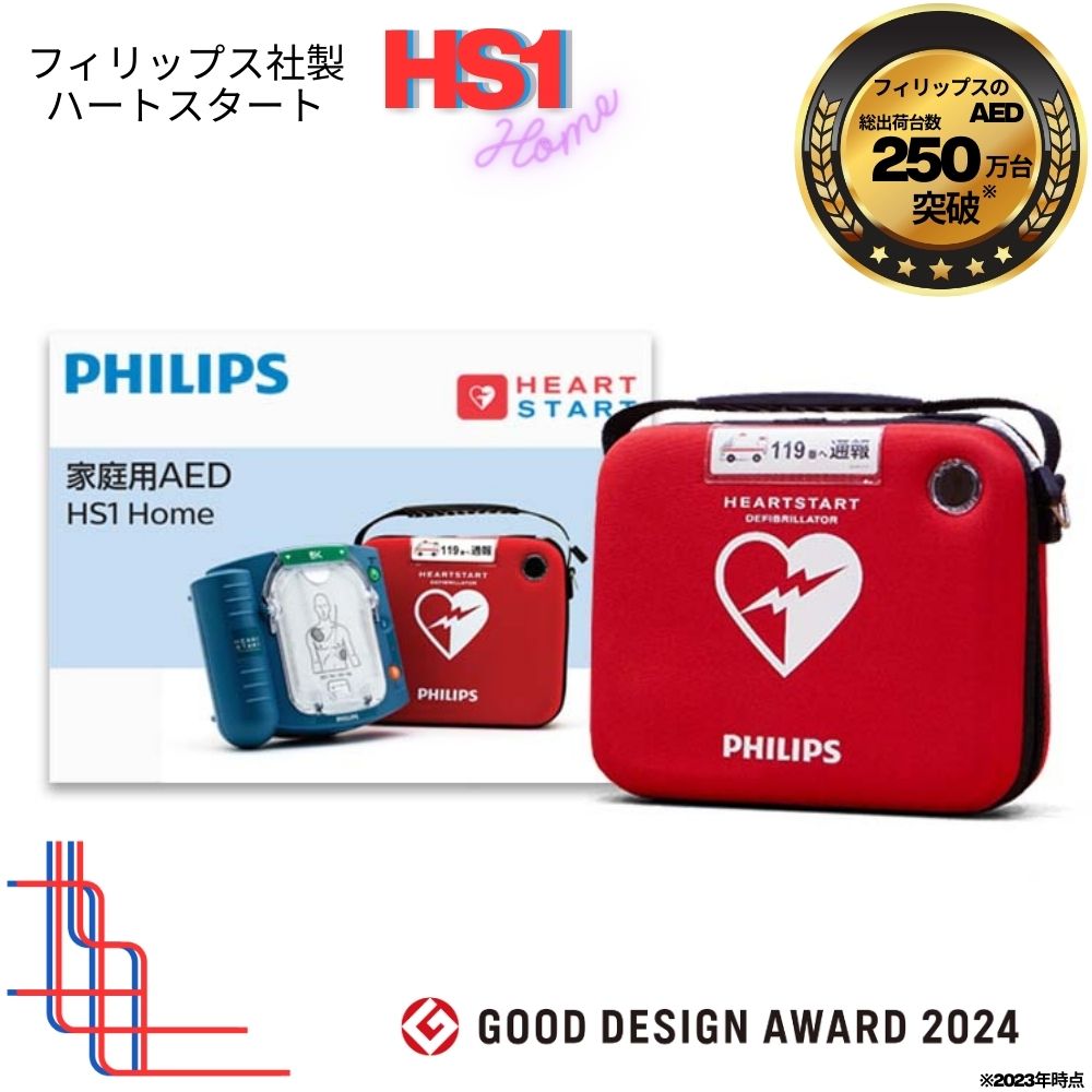 【楽天市場】フィリップス AED ハートスタート HS1 Home 自動体外式除細動器 AED本体 小学生～大人用 SMART パッド ...