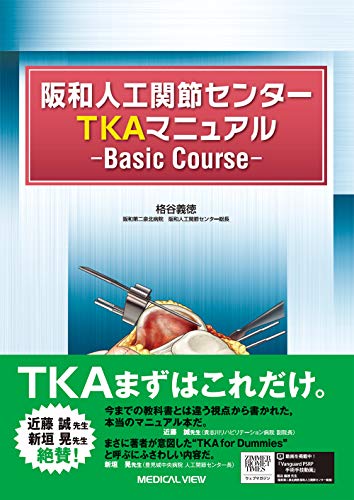 【楽天市場】【中古】阪和人工関節センター TKAマニュアル−Basic Course：セーフライフ倉庫