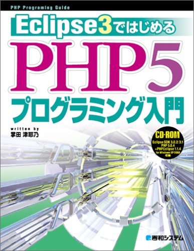 【楽天市場】【中古】Eclipse3ではじめるPHP5プログラミング入門：セーフライフ倉庫