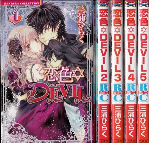 【楽天市場】【中古】恋色☆DEVIL コミック 1-5巻セット (バンブーコミックス恋パラコレクション)：セーフライフ倉庫