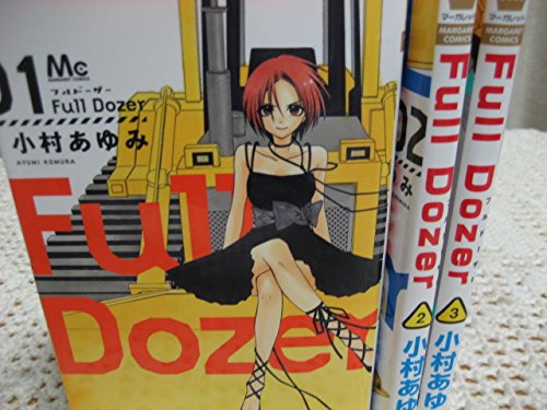 【楽天市場】【中古】Full Dozer コミック 1-3巻セット (マーガレットコミックス)：セーフライフ倉庫