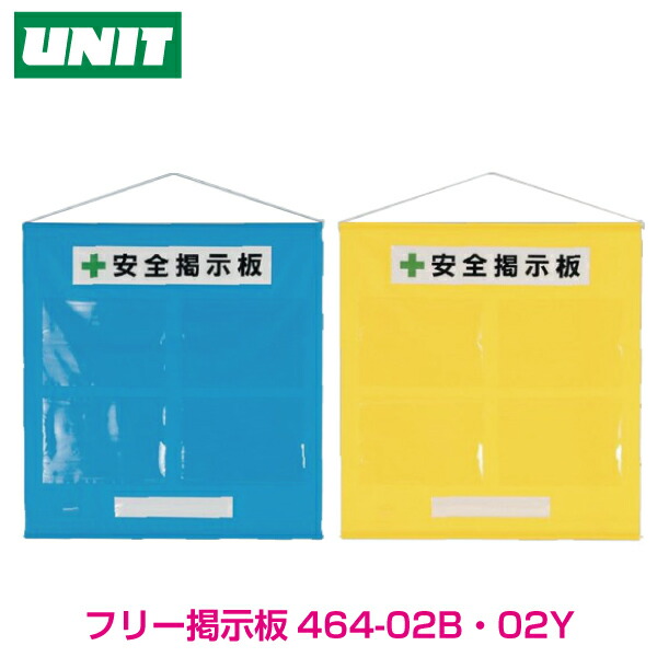 【楽天市場】フリー掲示板A4青・黄セット464-02B_Y：保安用品専門店 Safety_First