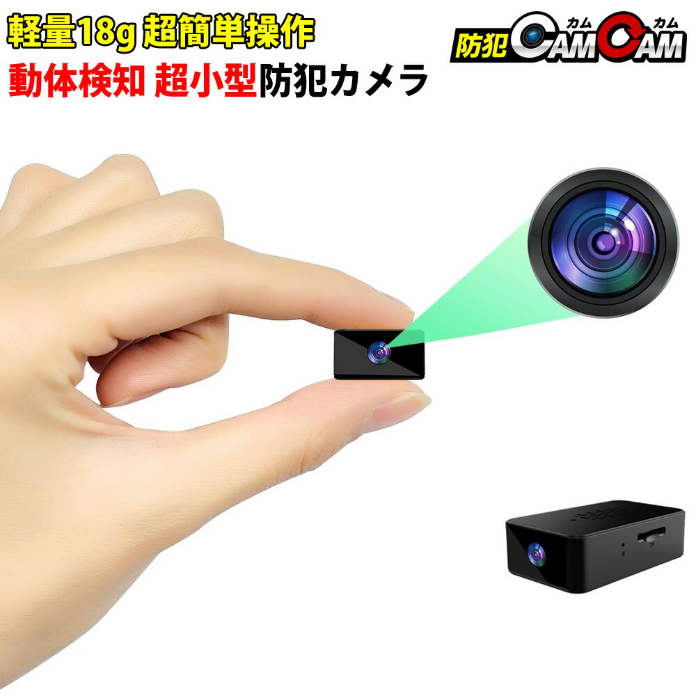 【楽天市場】防犯カメラ 小型 屋内 室内用 小型カメラ 超小型 MC-MC179 高画質 24時間 連続録画 軽量18g 監視カメラ 浮気調査 証拠撮影 防犯カムカム：モノマニアラボ